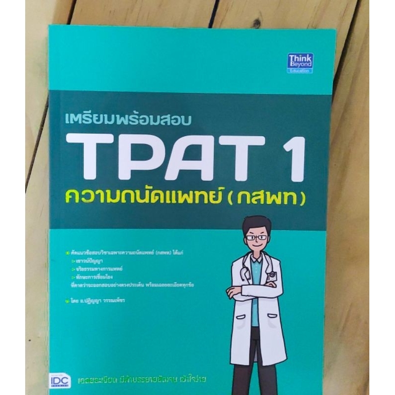 เตรียมพร้อมสอบ tpat 1 ความถนัดแพทย์ กสพท ไม่มีรอยขีดเขียนใดๆ ราคาปก 380 ...