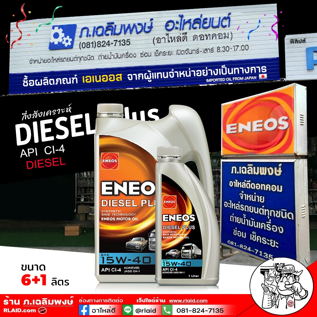 ENEOS DIESEL PLUS 15W-40 เอเนออส น้ำมันเครื่องยนต์ดีเซล กึ่งสังเคราะห์ ( ขนาด 6+1L ) | Shopee ...