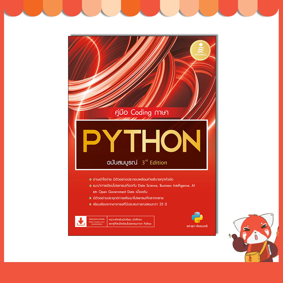 หนังสือ คู่มือ Coding ภาษา PYTHON ฉบับสมบูรณ์ 3rd Edition 9786164875333 ...