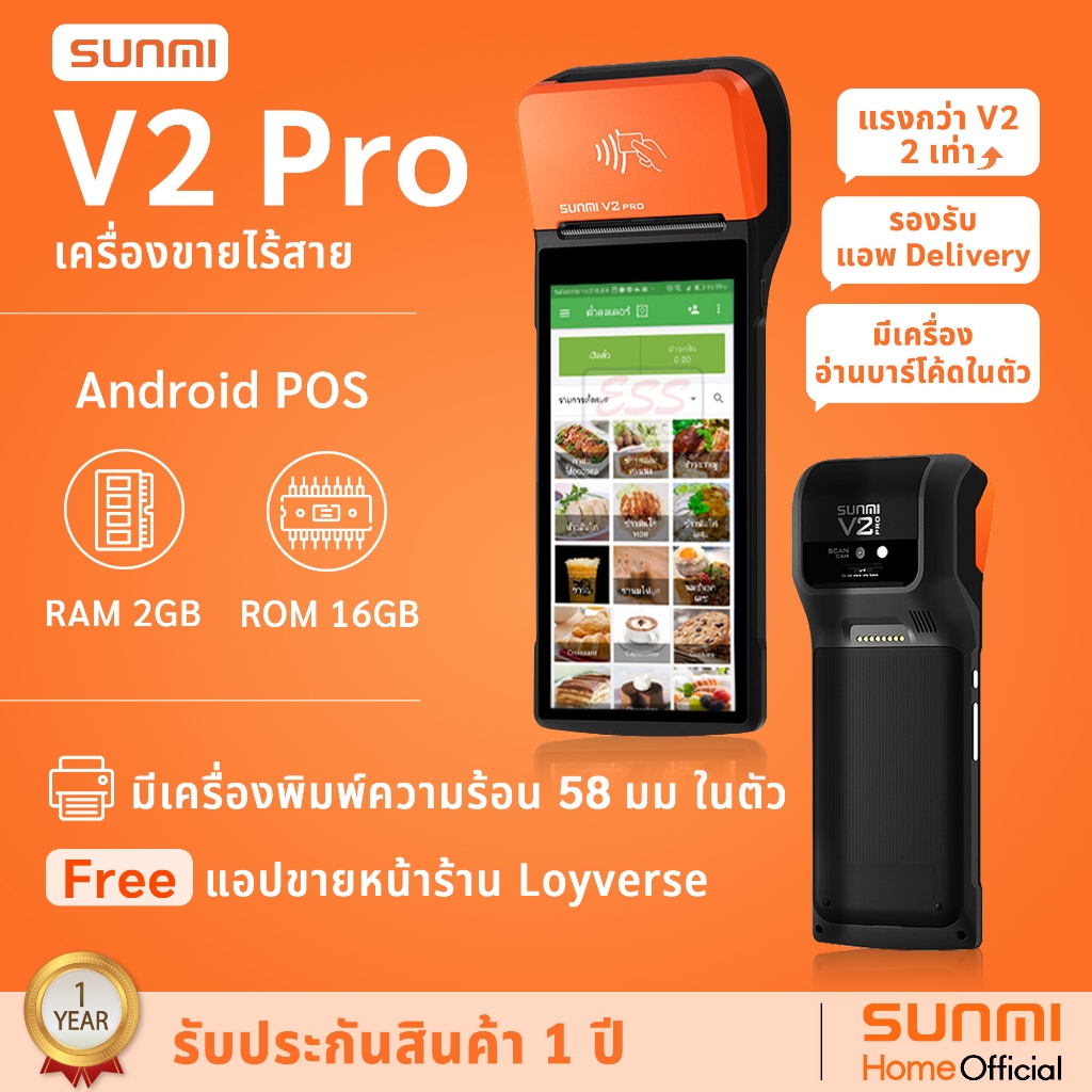 Sunmi V2 Pro เครื่อง POS Andorid RAM2GB ROM16GB มีเครื่องพิมพ์ รองรับ Grab LineMan Shopee ...
