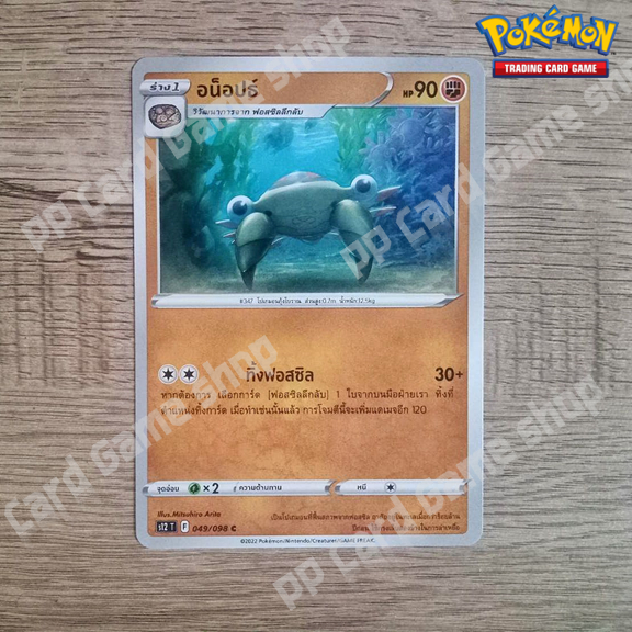 อน็อปธ์ (S12 T F 049/098 C/SD) ต่อสู้ ชุดปฐมบทแห่งยุคใหม่ การ์ดโปเกมอน (Pokemon Trading Card ...