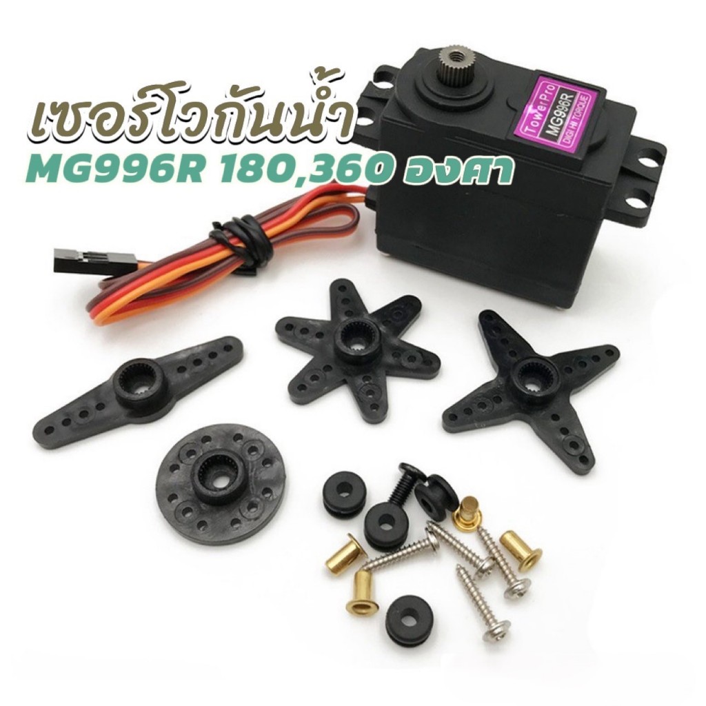 เซอร์โวมอเตอร์ (ทำกันน้ำ 99.99%) MG996R Servo Motor 0-180องศา / 360องศา ...