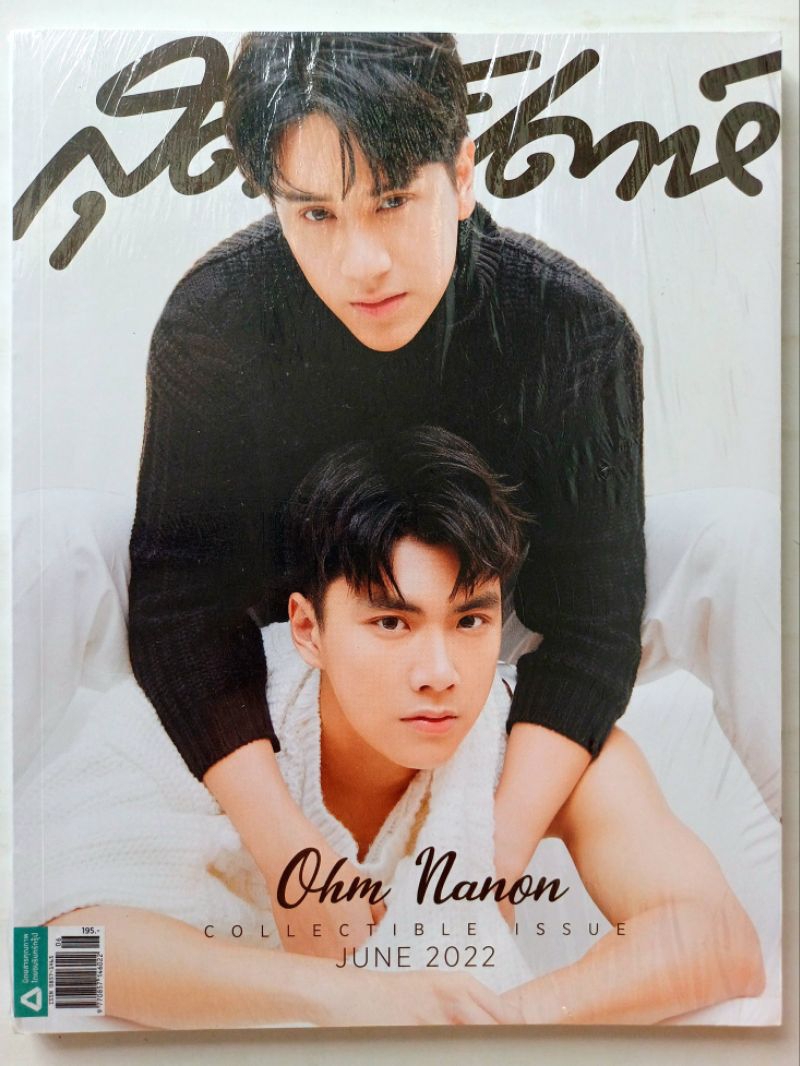 นิตยสาร แพรว สุดสัปดาห์/ Collectible Issue / JUNE 2022 / ปก : Ohm Nanon / B.I. #นิตยสารมือ1 ...