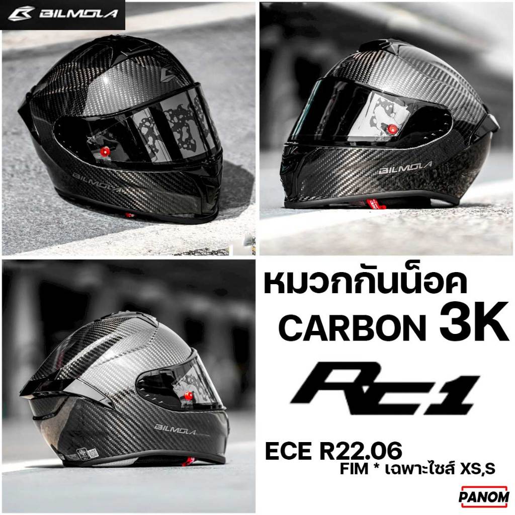 BILMOLA หมวกกันน็อค คาร์บอน3K รุ่น RC-1 , RC1 (มาตรฐาน ECE R22.06) 6K ...