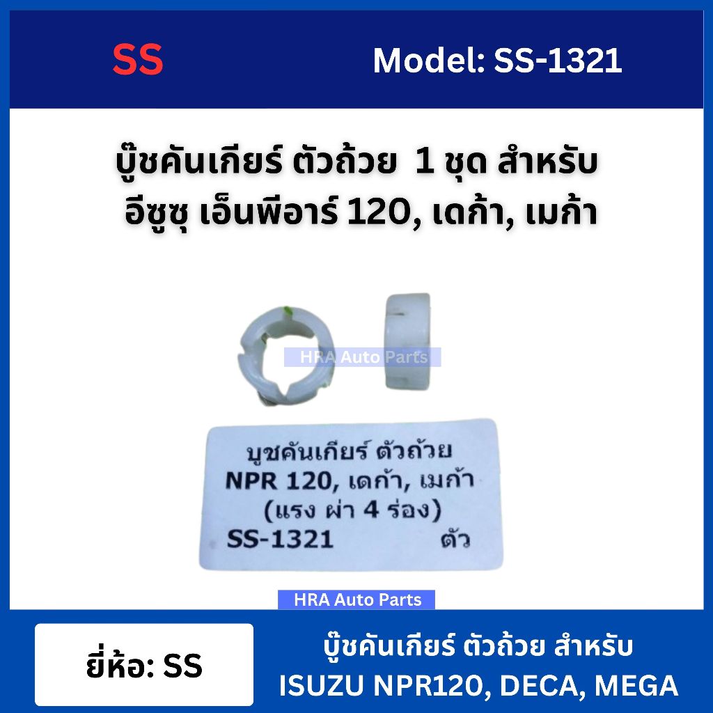 SS บู๊ชคันเกียร์ 1 ชุด ตัวถ้วย สำหรับ ISUZU NPR120 DECA MEGA แรง ผ่า 4 ...