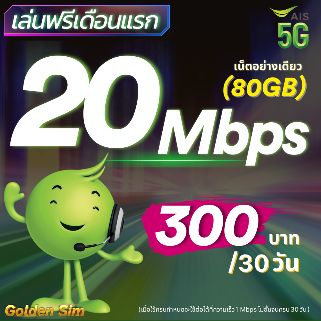 (ใช้ฟรีเดือนแรก) ซิมเทพ AIS เน็ตไม่อั้น 20 Mbps (80GB) + 1 Mbps ไม่อั้นทั้งเดือน (ใช้ฟรี AIS ...