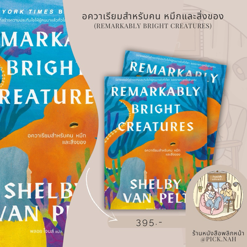 อควาเรียมสำหรับคน หมึกและสิ่งของ (Remarkably Bright Creatures) | Shopee ...
