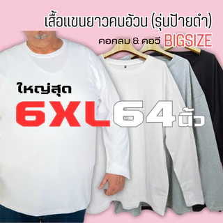 ช้อป เสื้อแขนยาว คนอ้วน ง่าย ๆ บน Shopee | มิ.ย. 2024
