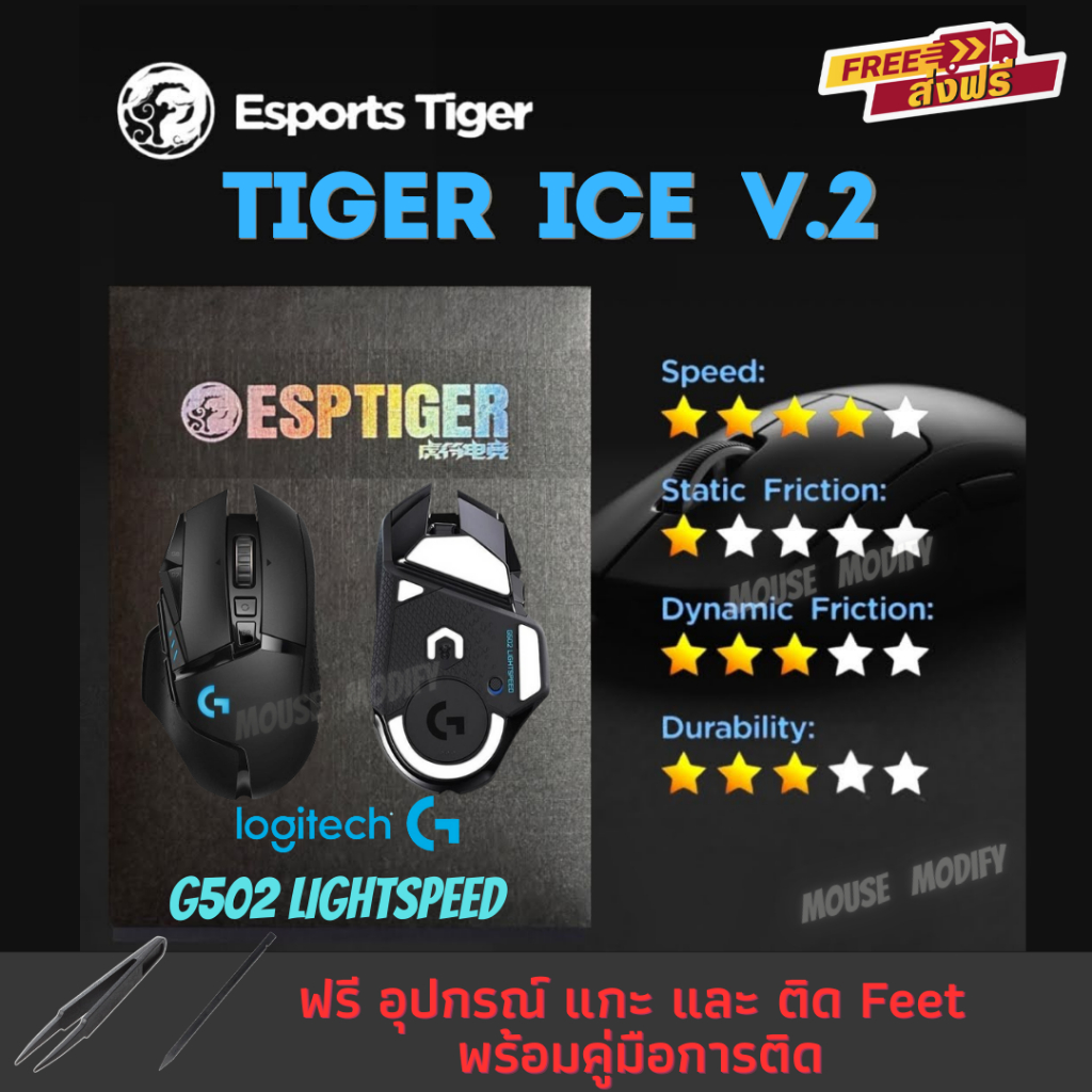พร้อมส่งด่วน จากไทย เมาส์ฟีท Tiger ICE V.2 Mouse Feet for Logitech G502 ...