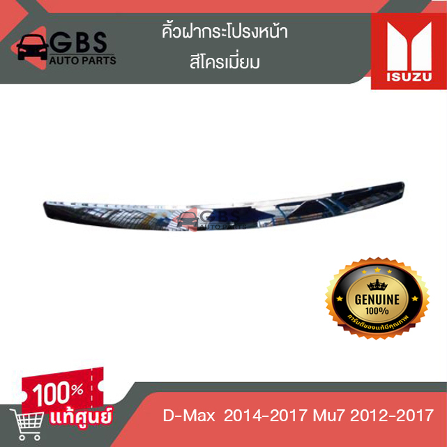 คิ้วฝากระโปรงหน้า คิ้วฝาหน้า สีโครเมี่ยม D-Max 2014-2017 Mu7 2012 ...
