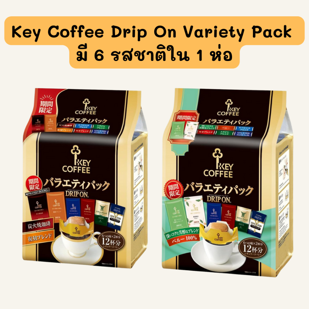 Key coffee drip on variety pack 12 cup กาแฟดริปมี 6 รสชาติๆละ 2 ซอง ...
