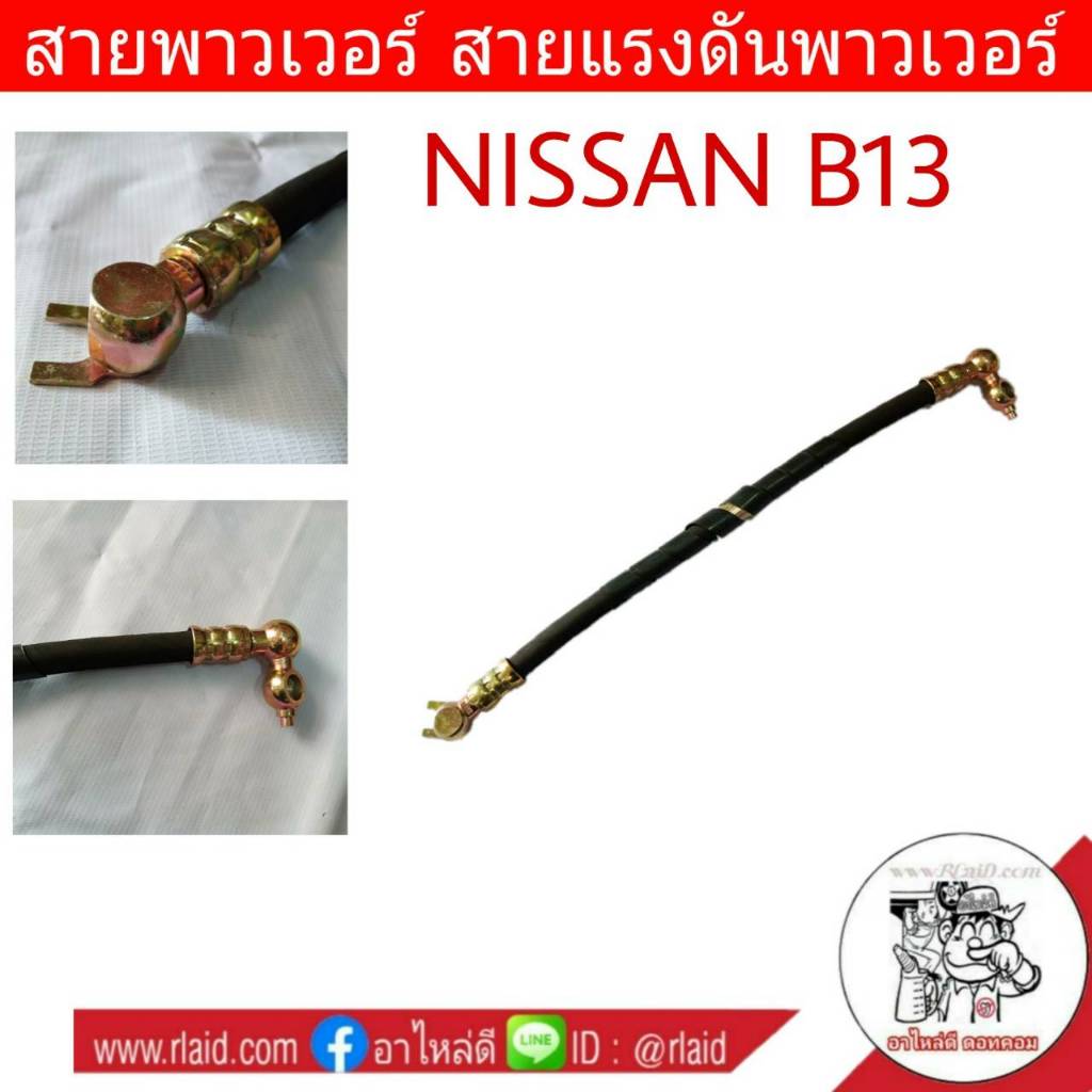 สายพาวเวอร์ NISSAN B13 ,B14 ,NV สายแรงดันพาวเวอร์ ท่อแรงดันพาวเวอร์ ...