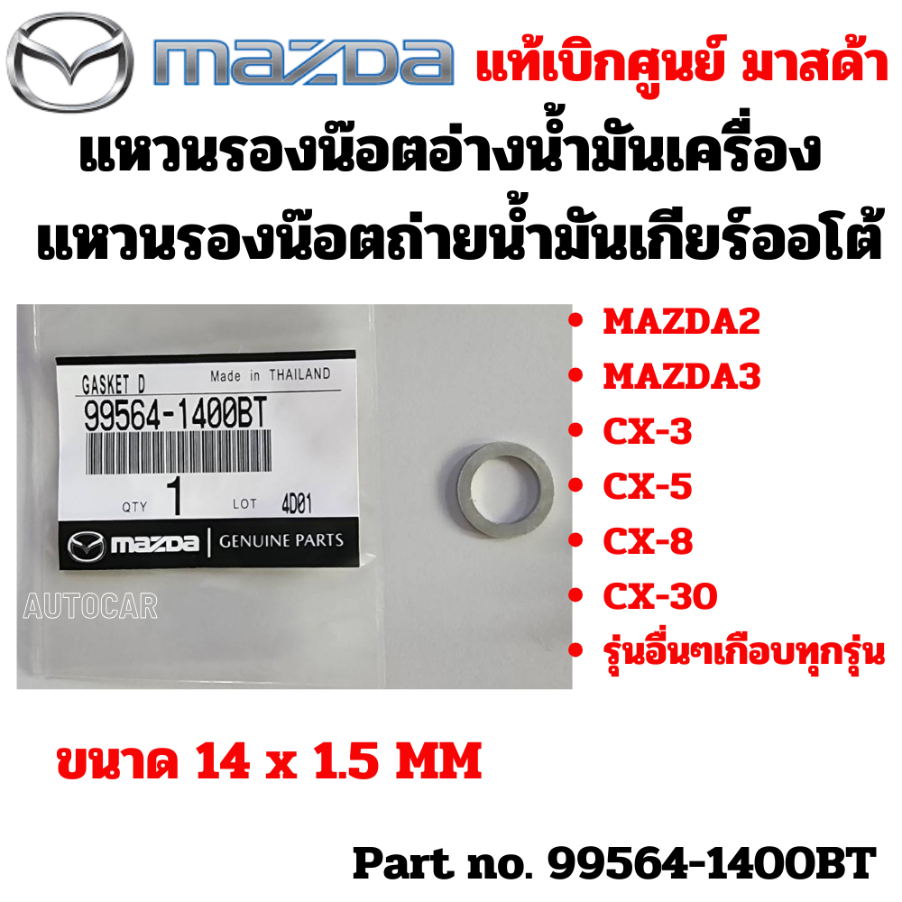 MAZDA แหวน รองน๊อตอ่างน้ำมันเครื่อง แหวน รองน๊อตถ่ายน้ำมันเกียร์ออโต้ ...