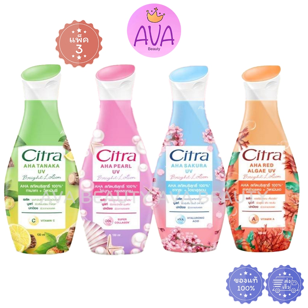 (130ml/แพ็ค3) Citra AHA Lotion ซิตร้า เอเอชเอ ยูวี โลชั่น สูตรใหม่ ซึม ...