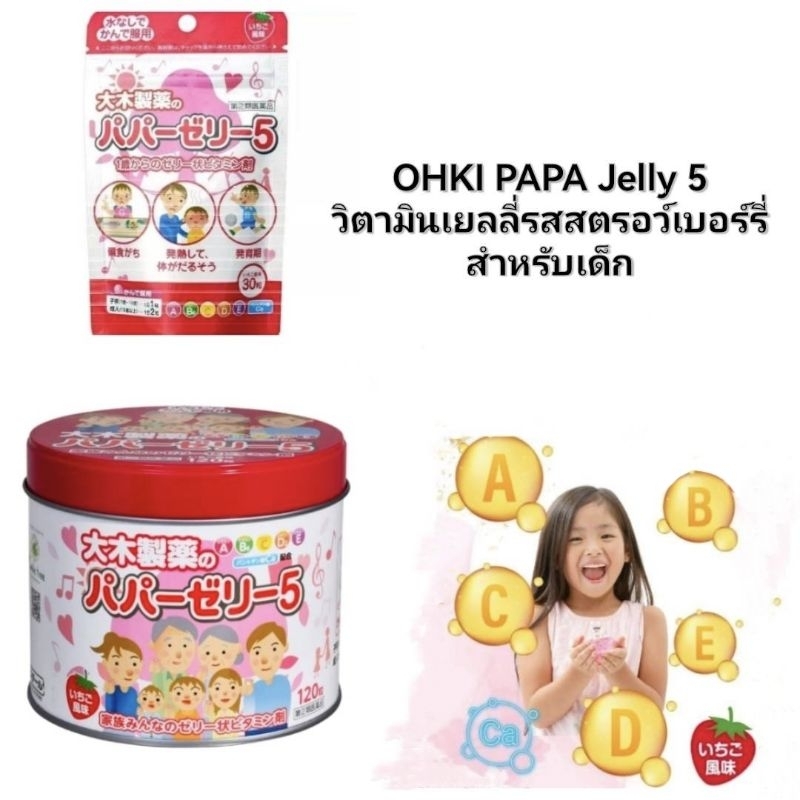 นำเข้าจากญี่ปุ่น🇯🇵 OHKI PAPA Jelly 5 วิตามินเยลลี่สตรอว์เบอร์รี่สำหรับเด็ก วิตามินเด็ก | Shopee ...