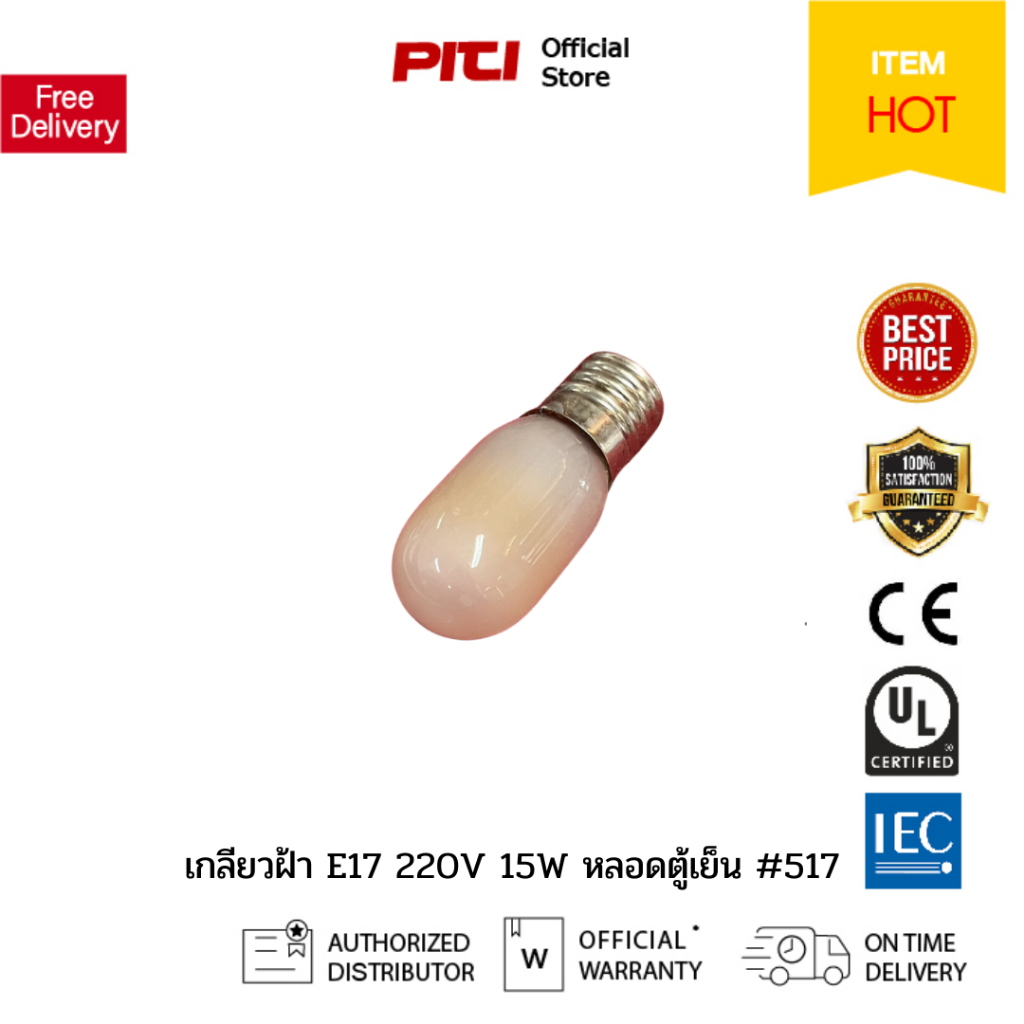 ดวงไฟเกลียวฝ้า E17 220V 15W หลอดตู้เย็น #517 (สินค้าเก่า) | Shopee Thailand