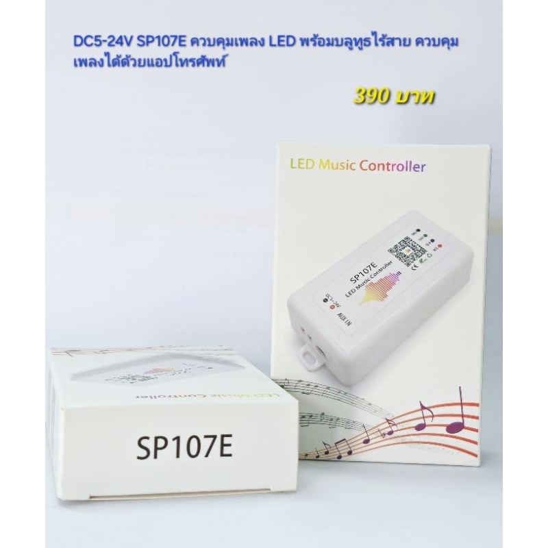 SP107E Controller กล่องควบคุม ไฟวิ่งตามเสียงเพลง กล่องควบคุมไฟผ่านแอป ...