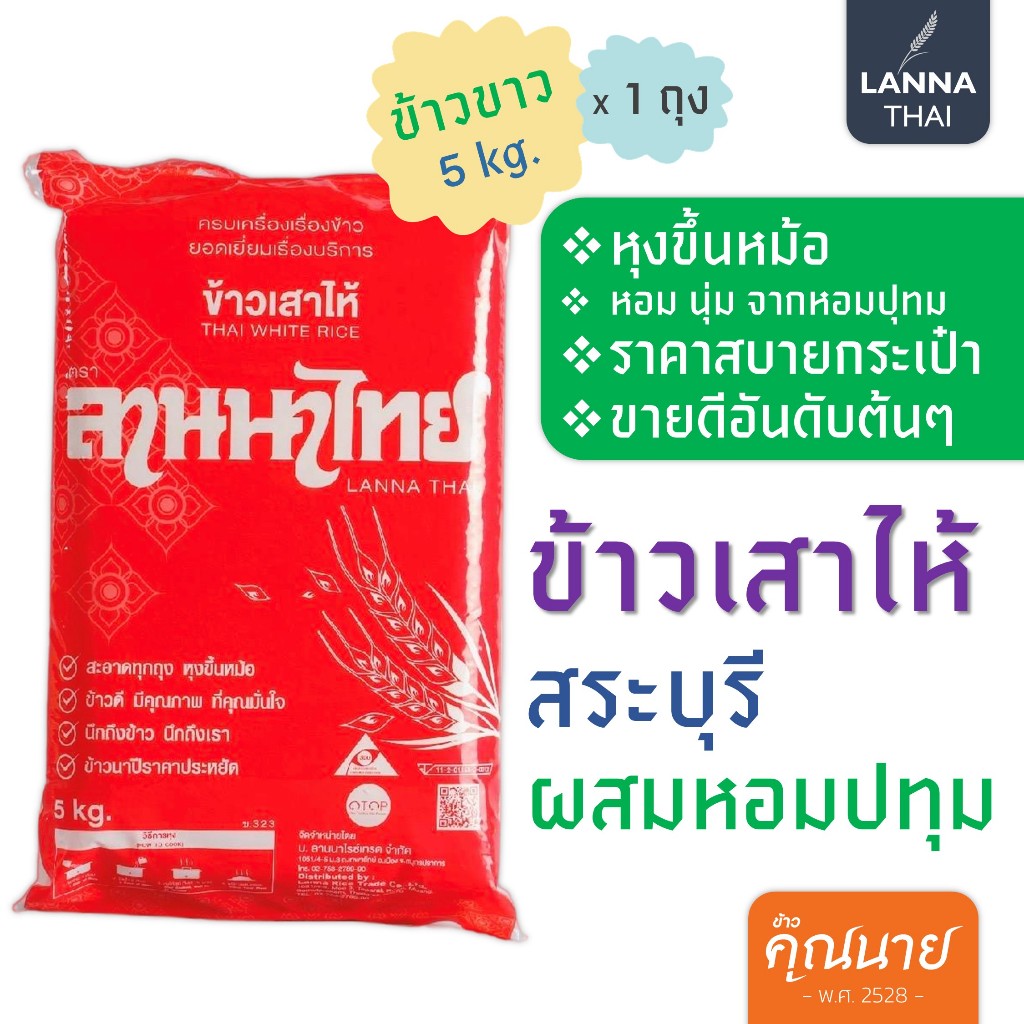 ข้าวเสาไห้ สระบุรี+ผสมหอมปทุม น้ำหนัก 5 kg. | Shopee Thailand