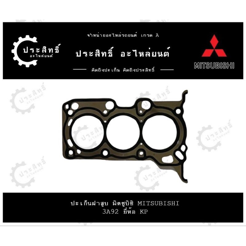 ปะเก็นฝาสูบ รถยี่ห้อ มิตซูบิชิ Mitsubishi รุ่น มิราจ แอทราจ Mirage ...