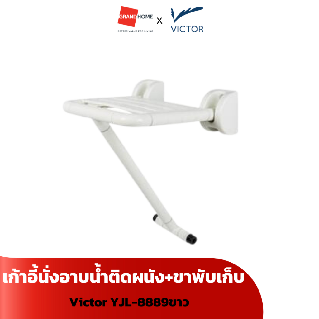 เก้าอี้นั่งอาบน้ำติดผนัง+ขาพับเก็บ Victor YJL-8889ขาว | Shopee Thailand