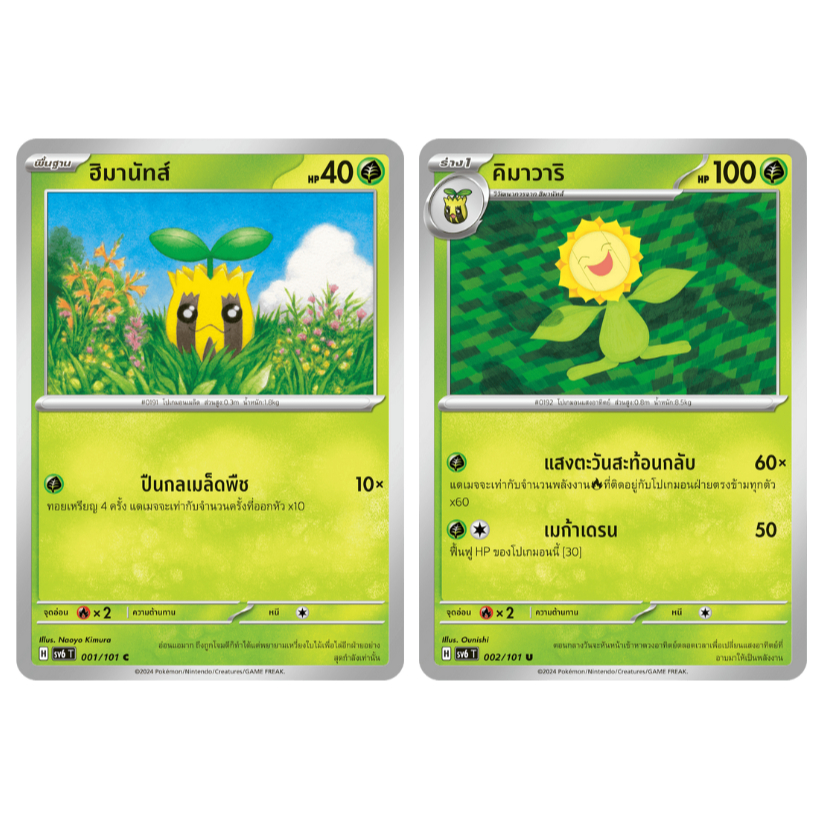 ฮิมานัทส์/คิมาวาริ การ์ดโปเกมอนหญ้า ระดับ C และ U [sv6 T] หน้ากากจอมลวงตา | Shopee Thailand