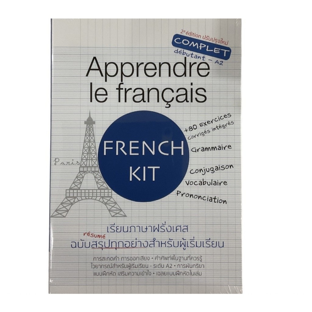 c111 9786166039726 APPRENDRE LE FRANCAIS เรียนภาษาฝรั่งเศส ฉบับสรุปทุก ...