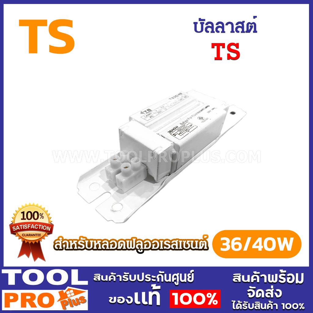 TS บัลลาสต์ แกนเหล็ก 36/40W สำหรับหลอดฟลูออเรสเซนต์ หลอดนีออน | Shopee Thailand