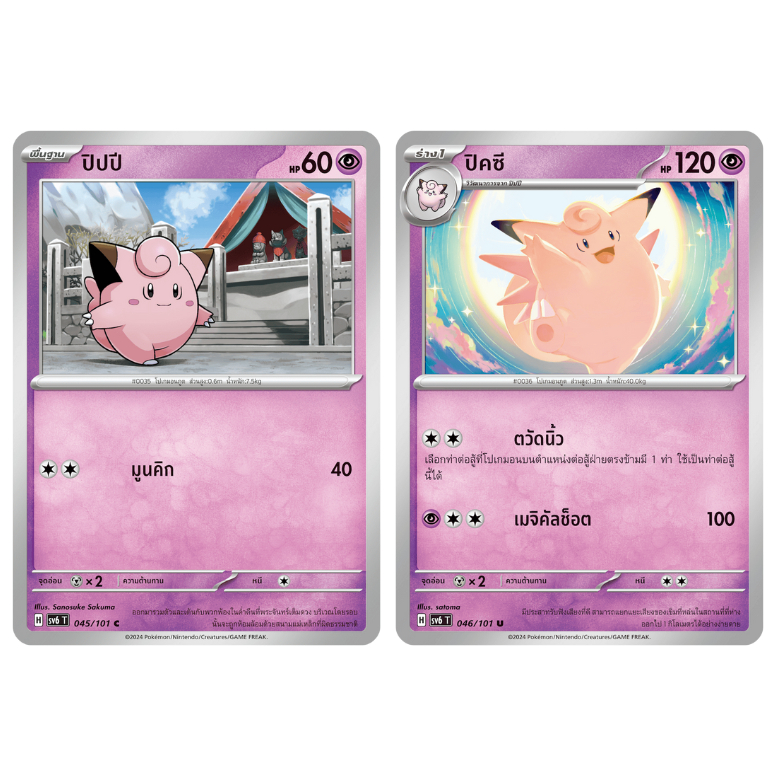ปิปปี/ปิคซี การ์ดโปเกมอนพลังจิต ระดับ C และ U [sv6 T] หน้ากากจอมลวงตา | Shopee Thailand