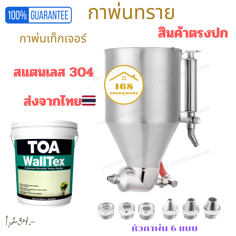 [ยอดขายสูงสุด] กาพ่นทรายใช้พ่นสีเท็กเจอร์ TOA Walltex, TOA Decor Stone อื่นๆ | Shopee Thailand