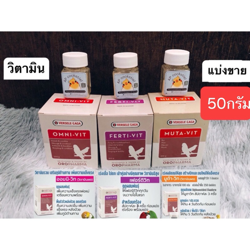 วิตามินสำหรับนก Oropharma versele-Laga Muta/Omni/Ferti-Vit/Ideal Pills ...