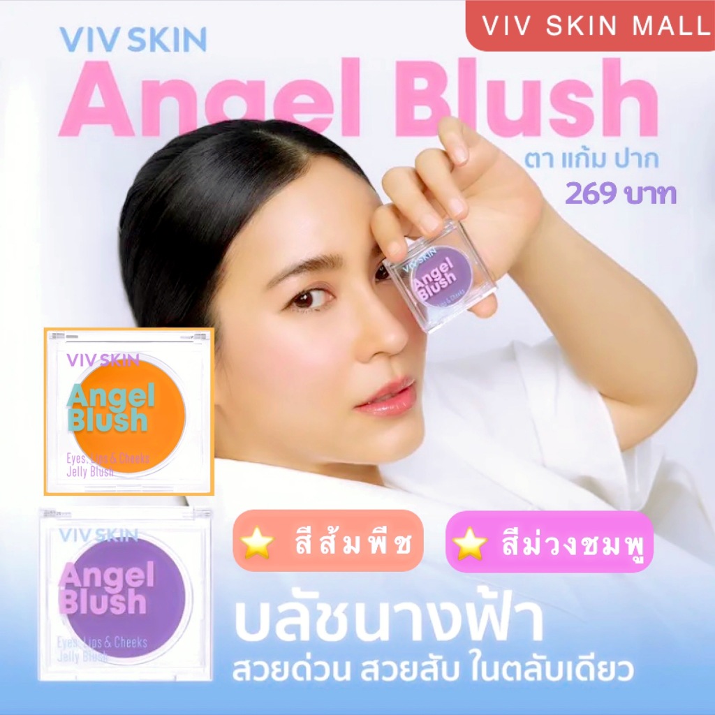 VIV SKIN บลัชนางฟ้า Angel Blush-สวยด่วน ทาได้ทั้งตา แก้ม ปาก พร้อมการ ...