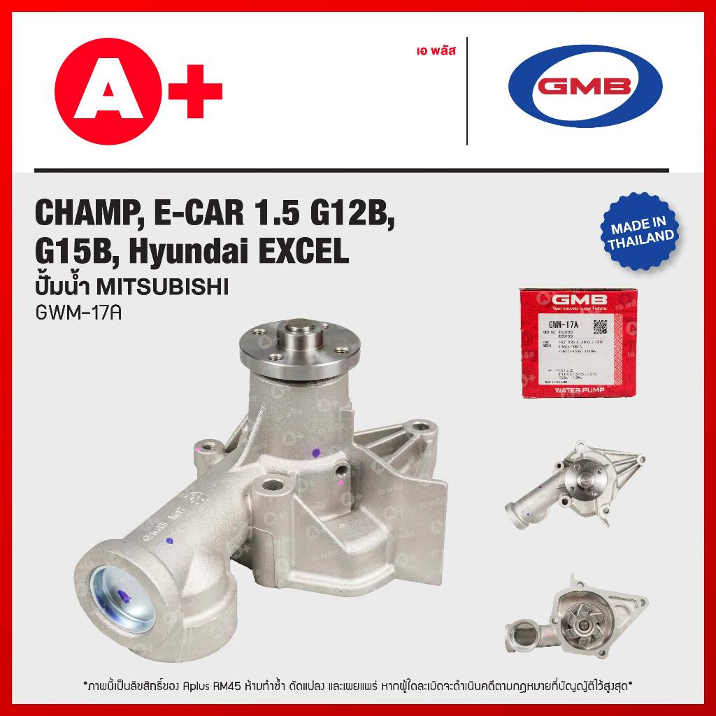 ปั้มน้ำ MITSUBISHI CHAMP, E-CAR 1.5 G12B, G15B, Hyundai EXCEL [GWM-17A ...