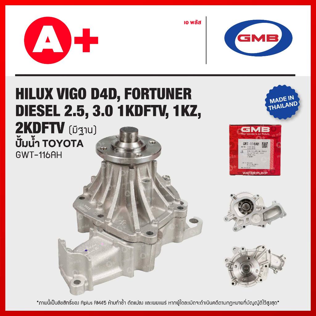 ปั้มน้ำ TOYOTA HILUX VIGO D4D, FORTUNER DIESEL 2.5, 3.0 1KDFTV, 1KZ, 2KDFTV (มีฐาน) [GWT-116AH ...