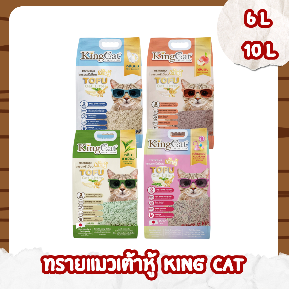 King Cat ทรายแมวเต้าหู้ธรรมชาติเกรดพรีเมี่ยม ขนาด 6 ลิตร และ 10 ลิตร ...