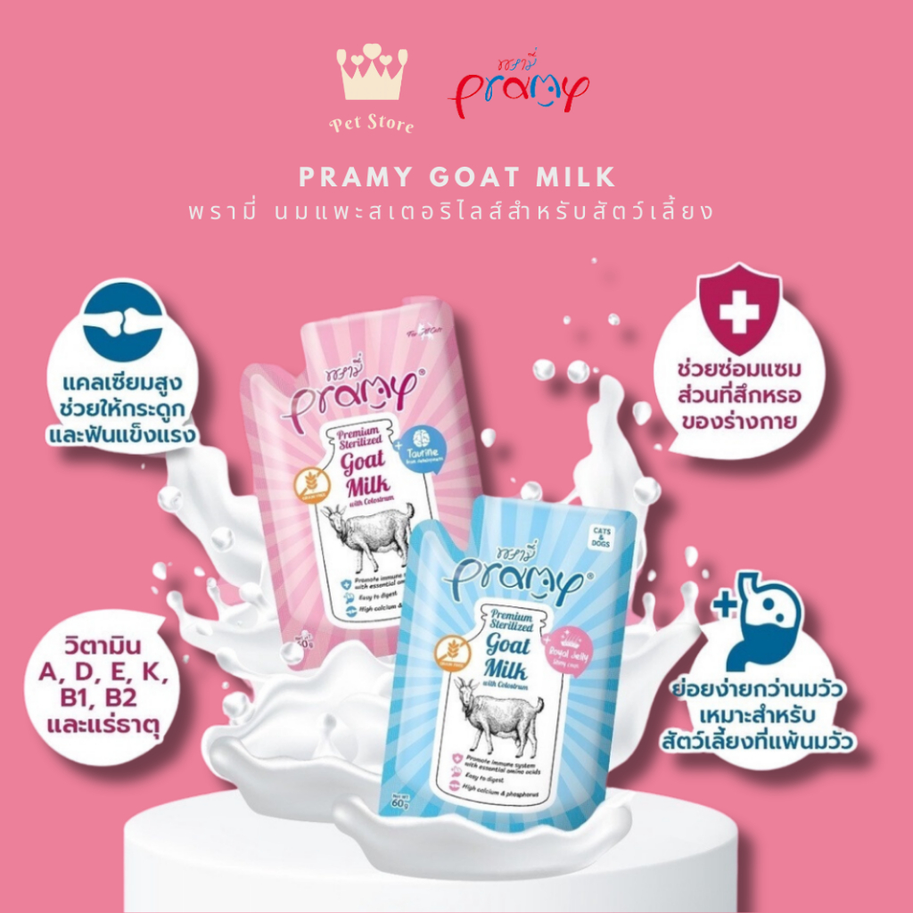 [12 ซอง] Pramy พรามี่ นมแพะสเตอริไลส์สำหรับสัตว์เลี้ยง แบบซอง เกรนฟรี ปราศจากธัญพืช ขนาด 60g ...