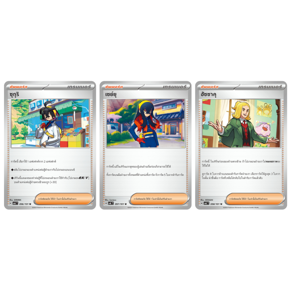 ซุกุริ/เซย์ยุ/ฮัซซาคุ การ์ดเทรนเนอร์ ซัพพอร์ต ระดับ U [sv6 T] หน้ากากจอมลวงตา | Shopee Thailand