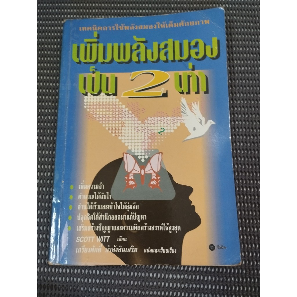 หนังสือ เพิ่มพลังสมองเป็น 2 เท่า โดย Scott Witt | Shopee Thailand