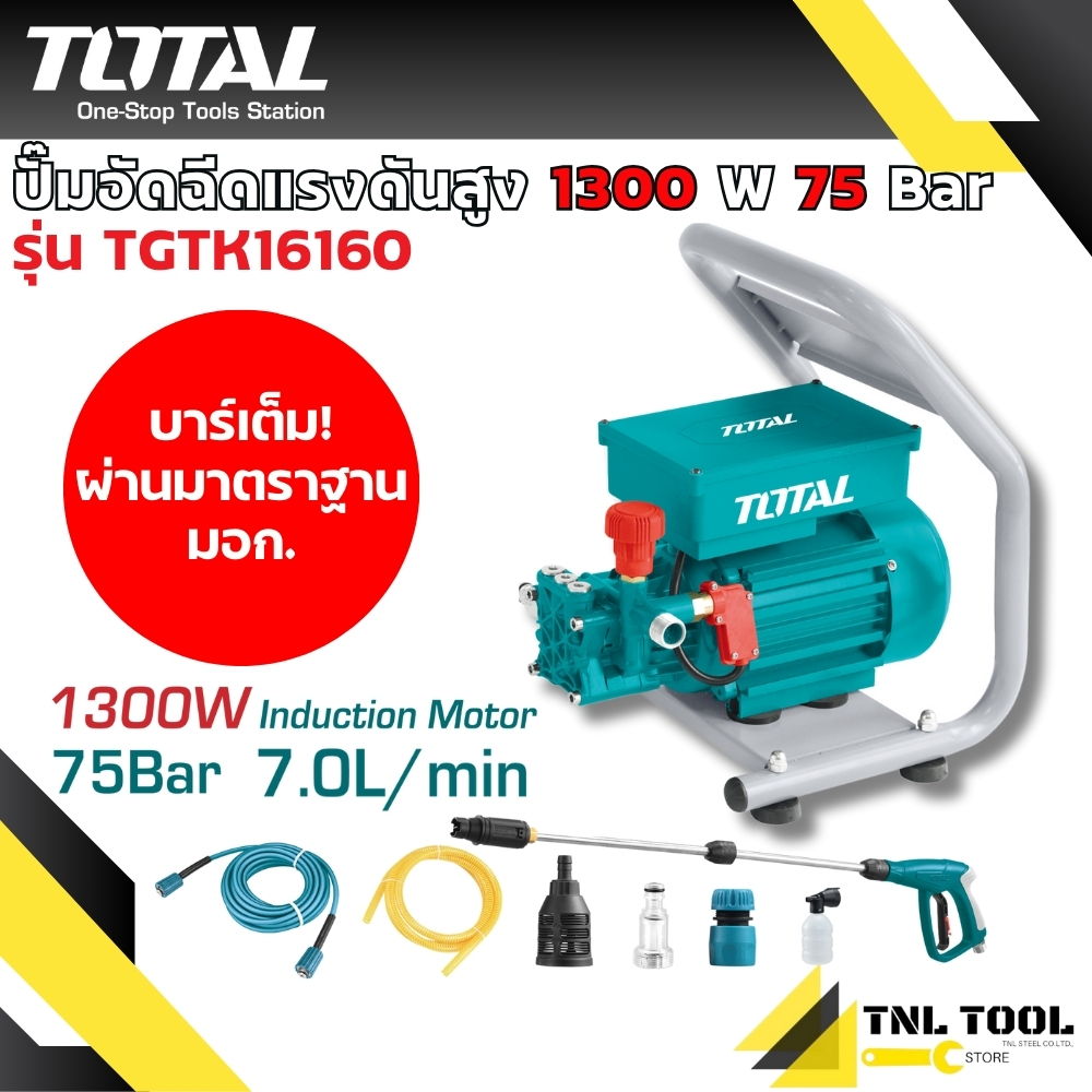 ปั๊มอัดฉีดแรงดันสูง 1300W 75Bar TOTAL ( รุ่น TGTK16160 ) | Shopee Thailand