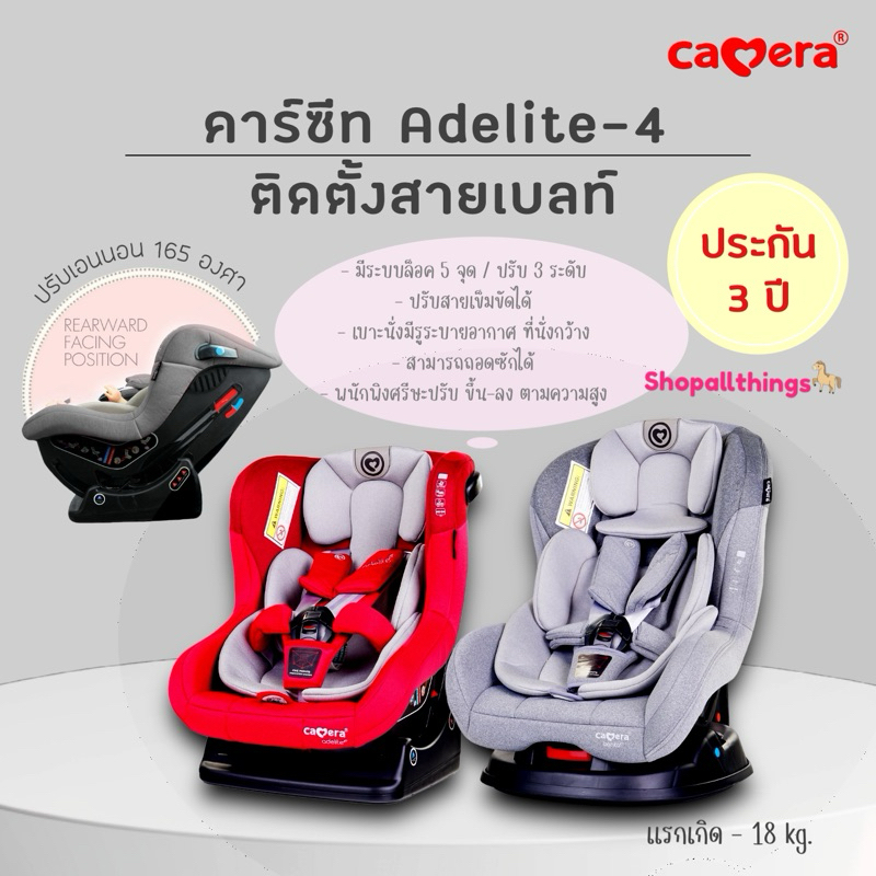 (ประกัน3ปี) CAMERA | คาร์ซีท ADELITE-4 สำหรับเด็กแรกเกิด - 4ปี ติดตั้ง ...