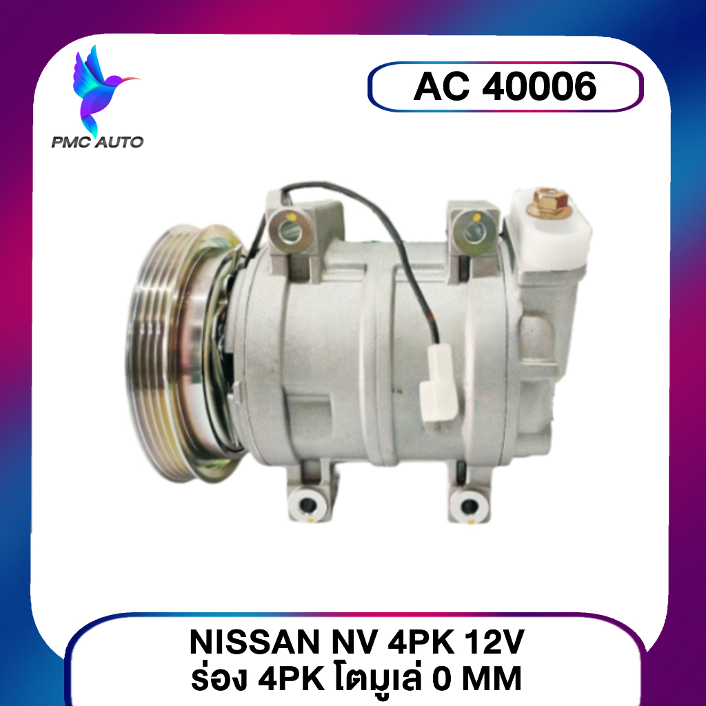 คอมแอร์ N/S NV 4PK 12V คอมแอร์ N/S NV 4PK 12V | Shopee Thailand