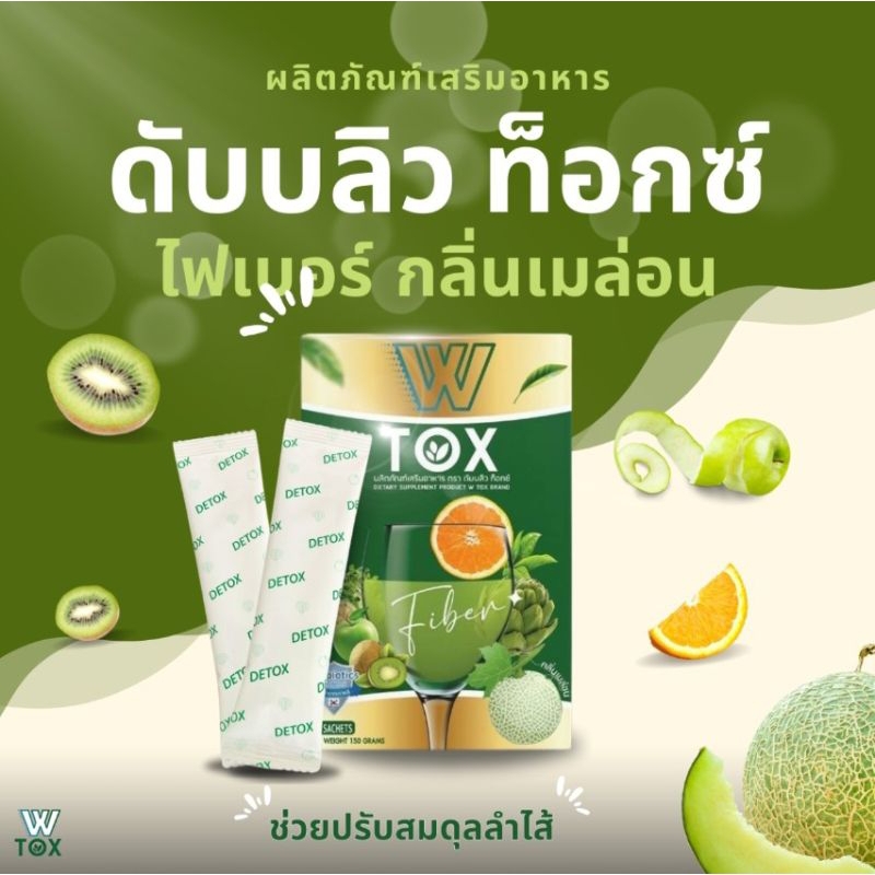 W Tox พรีไบโอติกส์นำเข้าจากเกาหลี ช่วยปรับสมดุลระบบขับถ่าย ลำไส้ดี ...