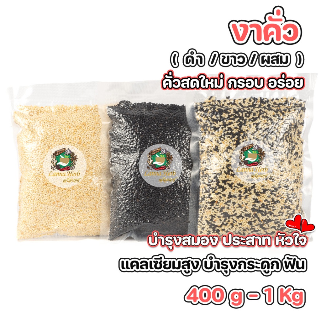 งาคั่ว งาขาวคั่ว งาดำคั่ว งาผสมขาวดำคั่ว มีประโยชน์ 400g-1kg พร้อมทาน คั่วสดใหม่ หอม กรอบ อร่อย ...