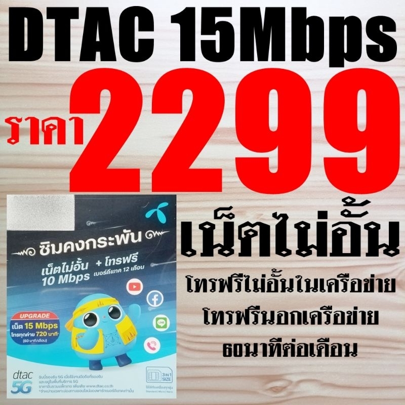 ซิมเทพดีแทค ซิมคงกระพัน ซิมเน็ตรายปี DTAC เน็ตความเร็ว 15Mbps ใช้ได้ไม่อั้น ไม่ลดสปีด | Shopee ...