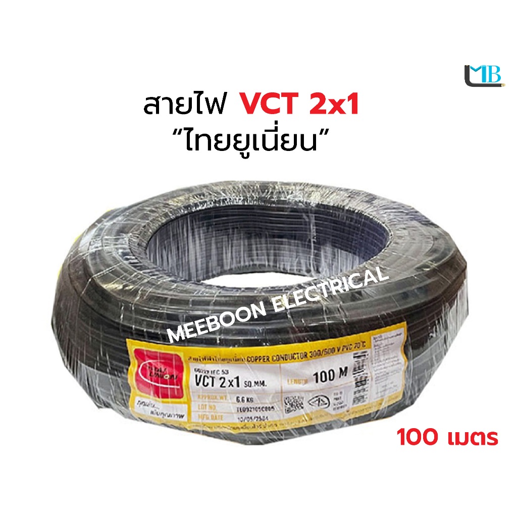 สายไฟ VCT 2x1 ยี่ห้อ Thai union ไทยยูเนี่ยน (ทองแดง 100%) ม้วน 100 เมตร | Shopee Thailand