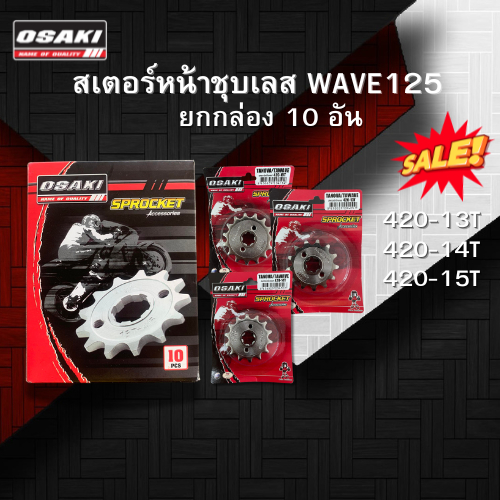 [ ยกกล่อง 10 อัน] สเตอร์หน้าชุบเลส ทรงเชง โอซากิ OSAKI เบอร์ 420 ...