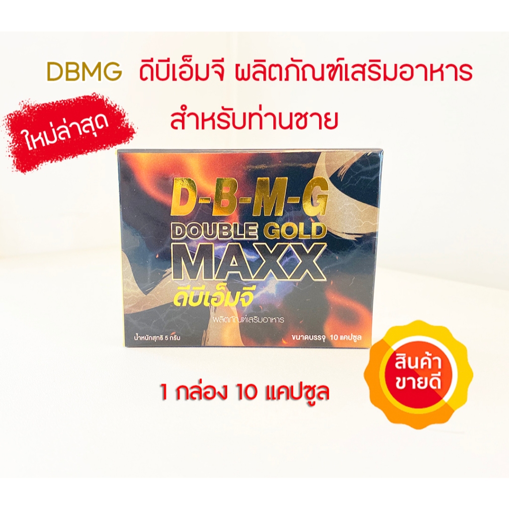 DBMG ดีบีเอ็ม ผลิตภัณฑ์เสริมอาหาร สำหรับท่านชาย ผู้ชาย บรรจุ 10 แคปซูล 1 กล่อง | Shopee Thailand