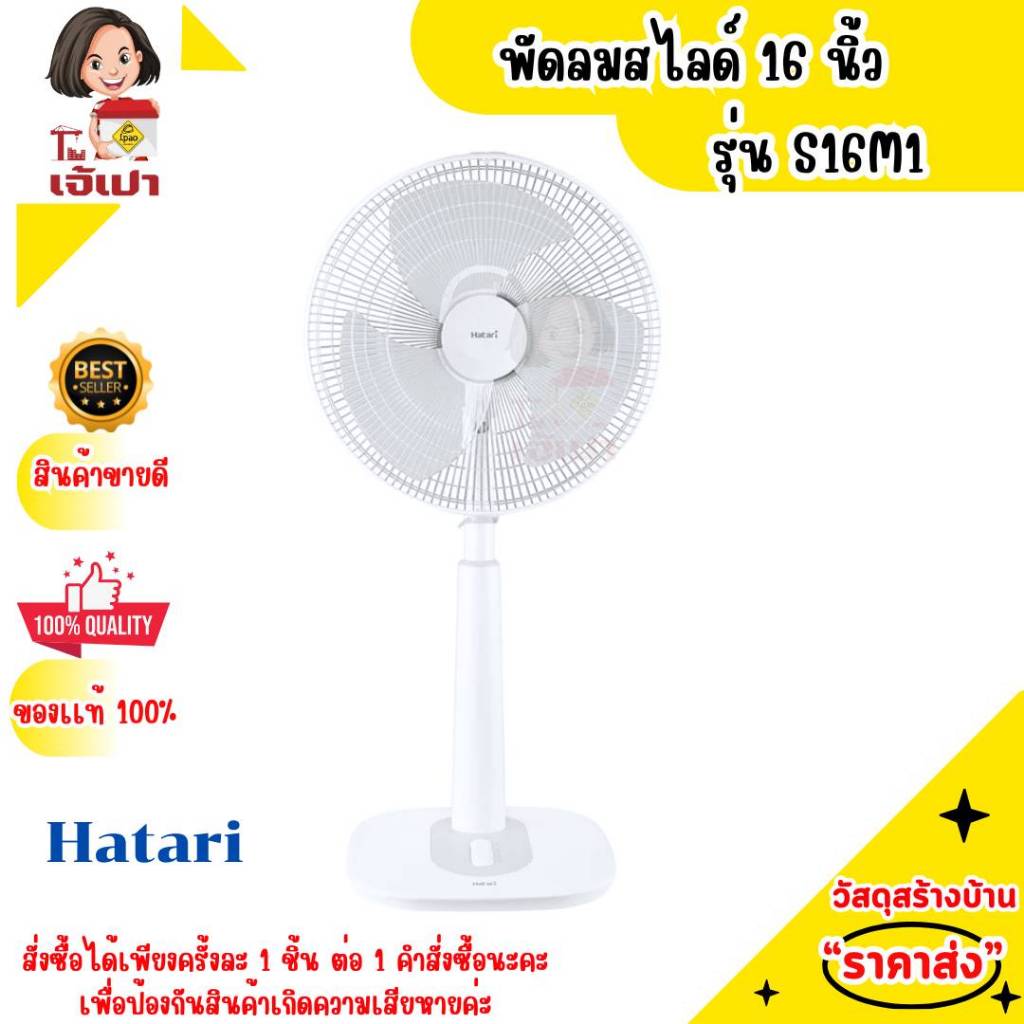 พัดลมสไลด์ HATARI รุ่น S16M1 ขนาด 16 นิ้ว สีขาว ปรับสูงต่ำได้ 5 ระดับ ...