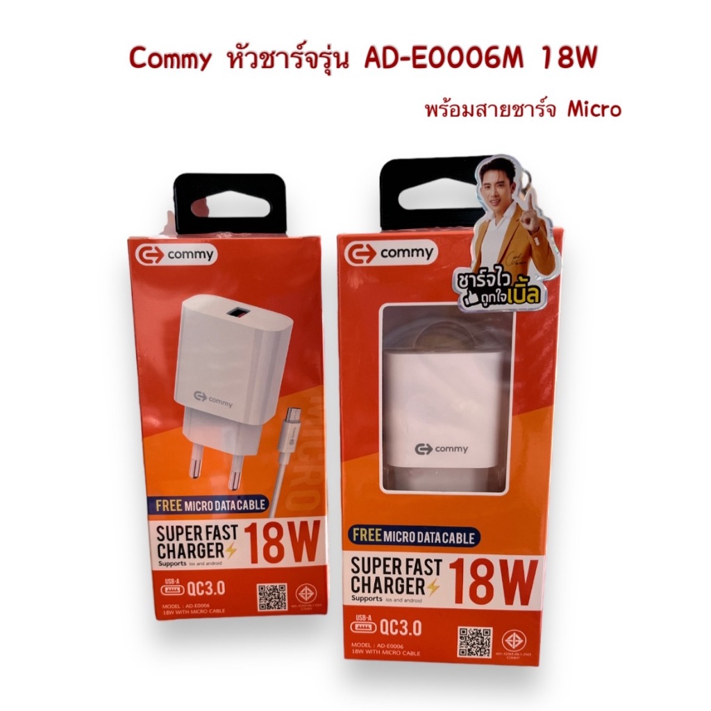 Commy หัวชาร์จรุ่น AD-E006M 18W พร้อมสายชาร์จ Micro | Shopee Thailand