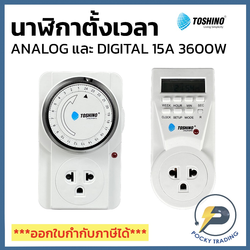 TOSHINO Timer 24 ชั่วโมง TS-MT3 และ Timer Digital TS-EB1 | Shopee Thailand