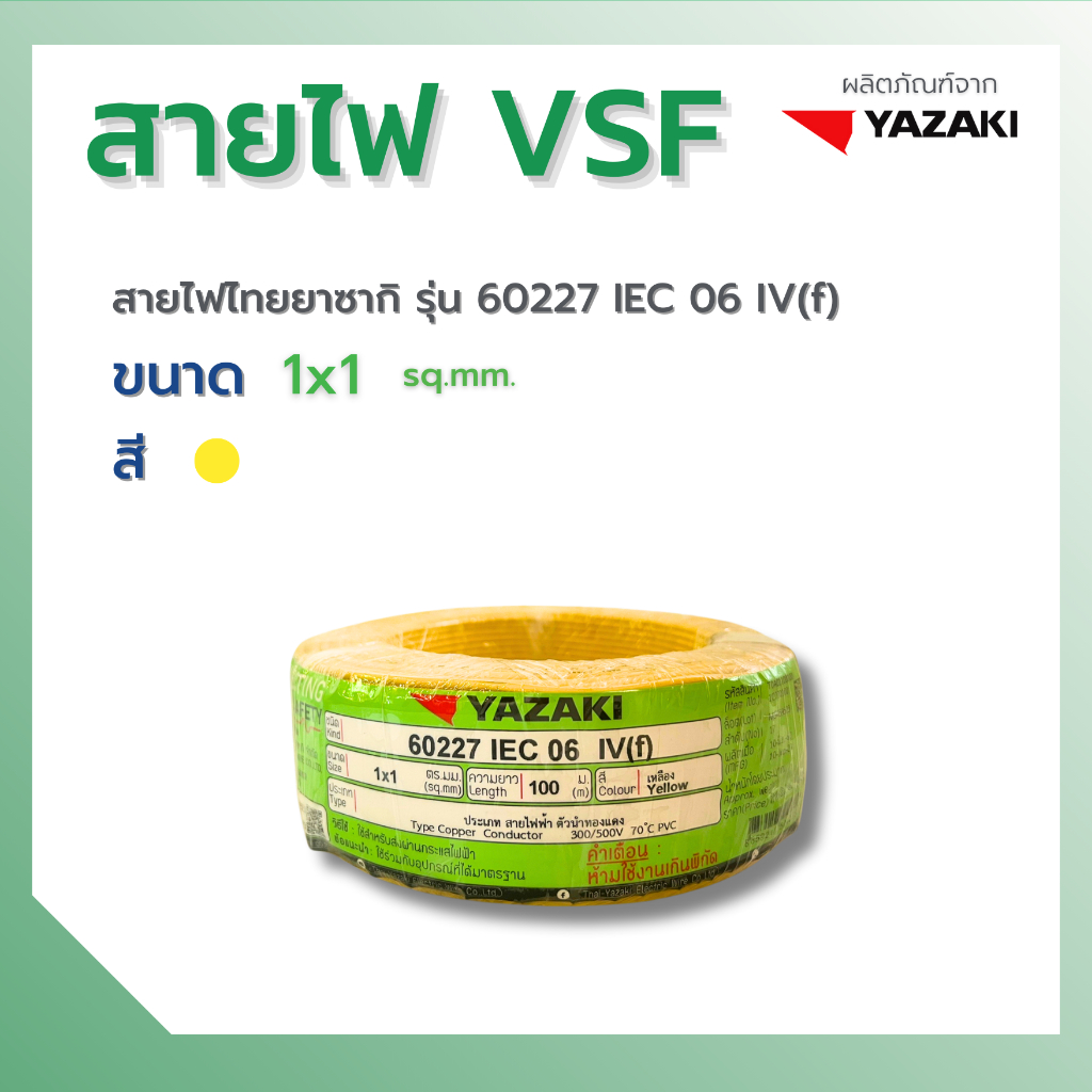 YAZAKI สายไฟ IEC06 IV(F) (VSF) 1.0 sqmm. (100m/ม้วน) 300/500V 70°C | Shopee Thailand